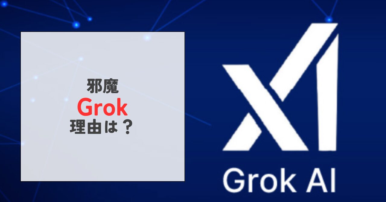 Grok(X新機能)が邪魔と言われる理由5選！無料でなくプレミアム会員でないと使えないと批判！ | 女子力向上エンタメ